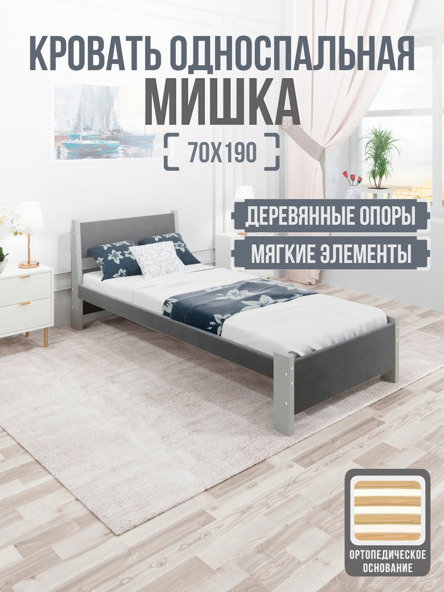 Кровать односпальная Мишка из массива сосны, 70х190 см, с ортопедическим основанием и темно-серой мягкой обивкой, цвет ножек платина