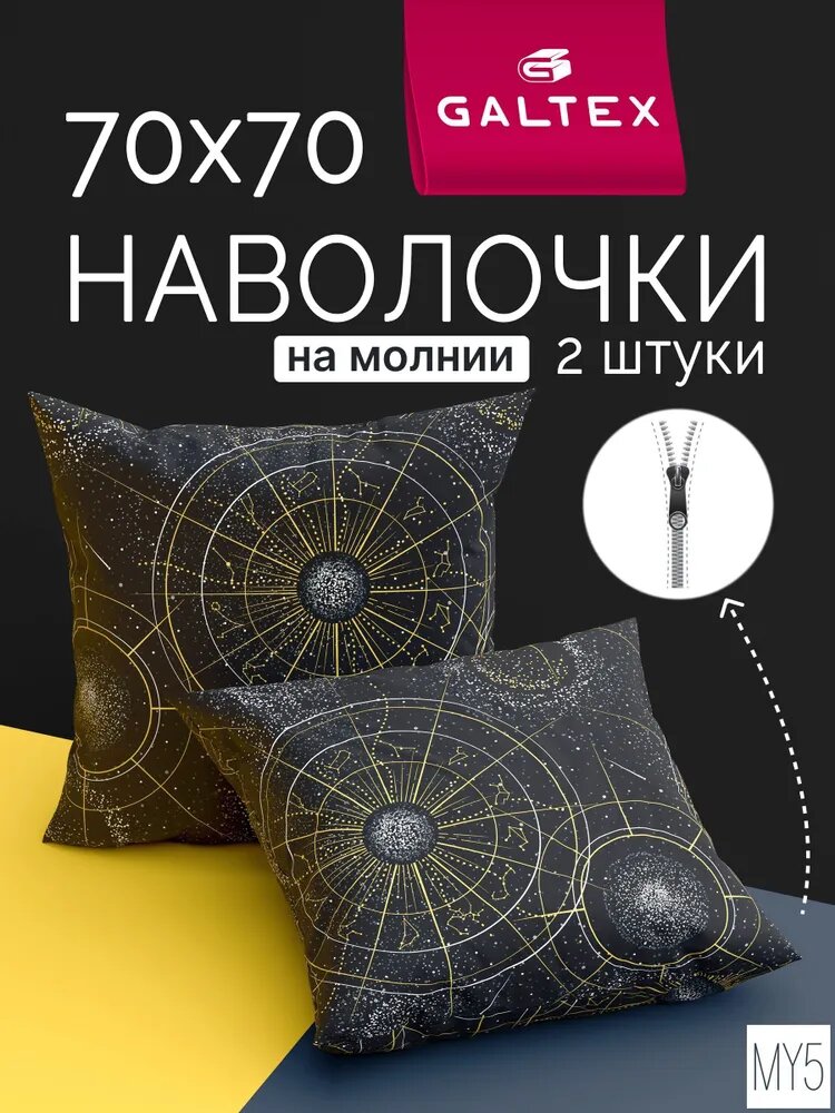 Наволочка, созвездие, Бязь, 70x70 см 2шт