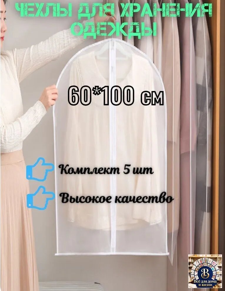 Чехол для одежды, 100 см х 60, 5 шт
