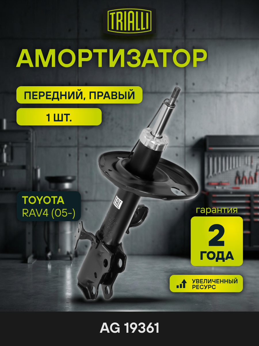 Амортизатор передний правый для Toyota RAV4 (05-) газомасляный TRIALLI AG 19361