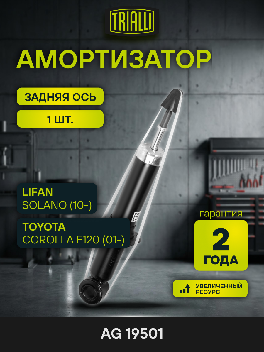 Амортизатор задний (левый/правый) для Toyota Corolla E120 (01-) / Lifan Solano (10-) газомасляный TRIALLI AG 19501