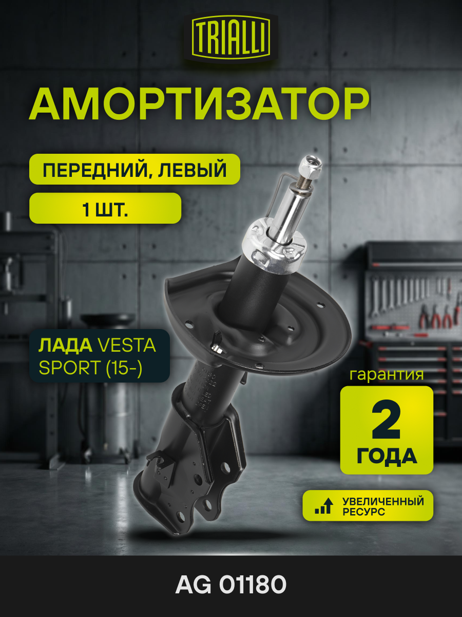 Амортизатор передний для Лада Vesta Sport (15-) AG 01180
