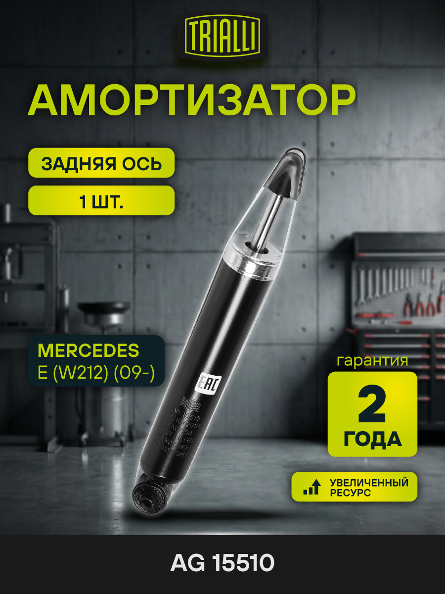 Амортизатор задний для Mercedes E (W212) (09-) AG 15510