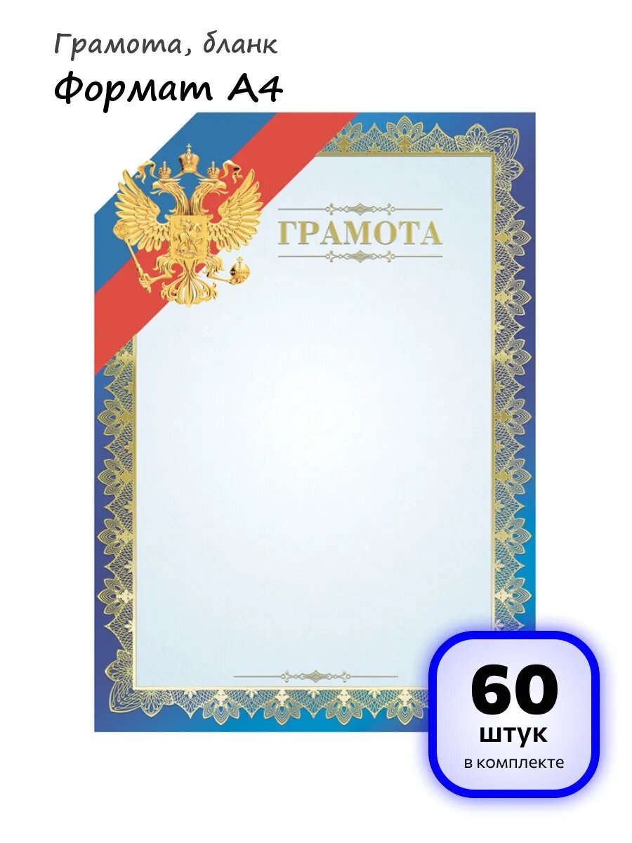 (60 штук) - Грамота, бланк А4, арт. 370698