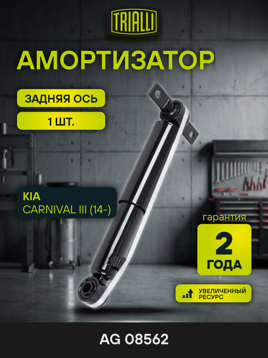 Амортизатор для автомобилей Kia Carnival III (14-) задний AG 08562 TRIALLI