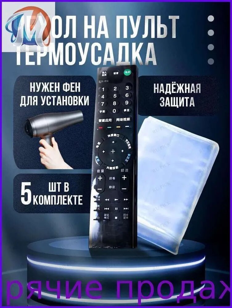 Чехол на пульт телевизора 5 шт, термоусадка, защитная пленка, чехол прозрачный для кондиционера, DVD