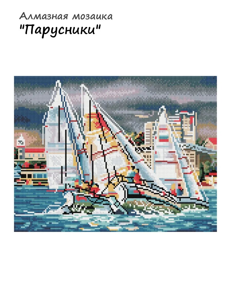 Алмазная мозаика "Парусники", арт. 344354