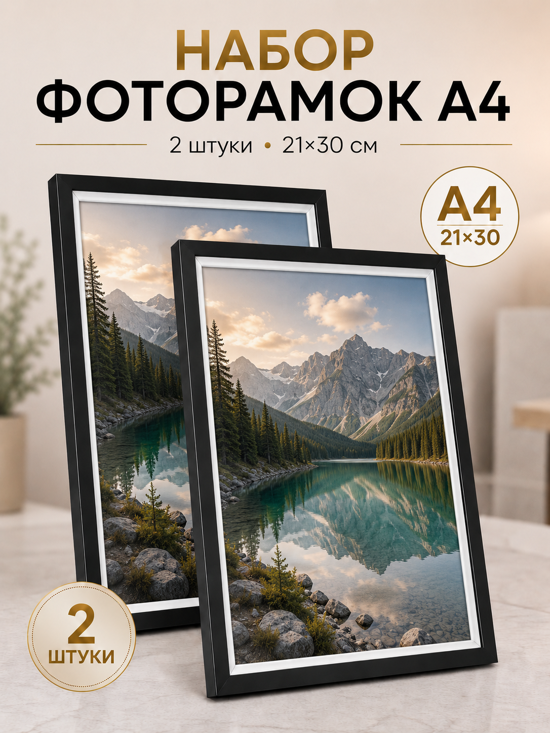Набор фоторамок Премиум А4 21x30, 2 шт, черные с белой окантовкой