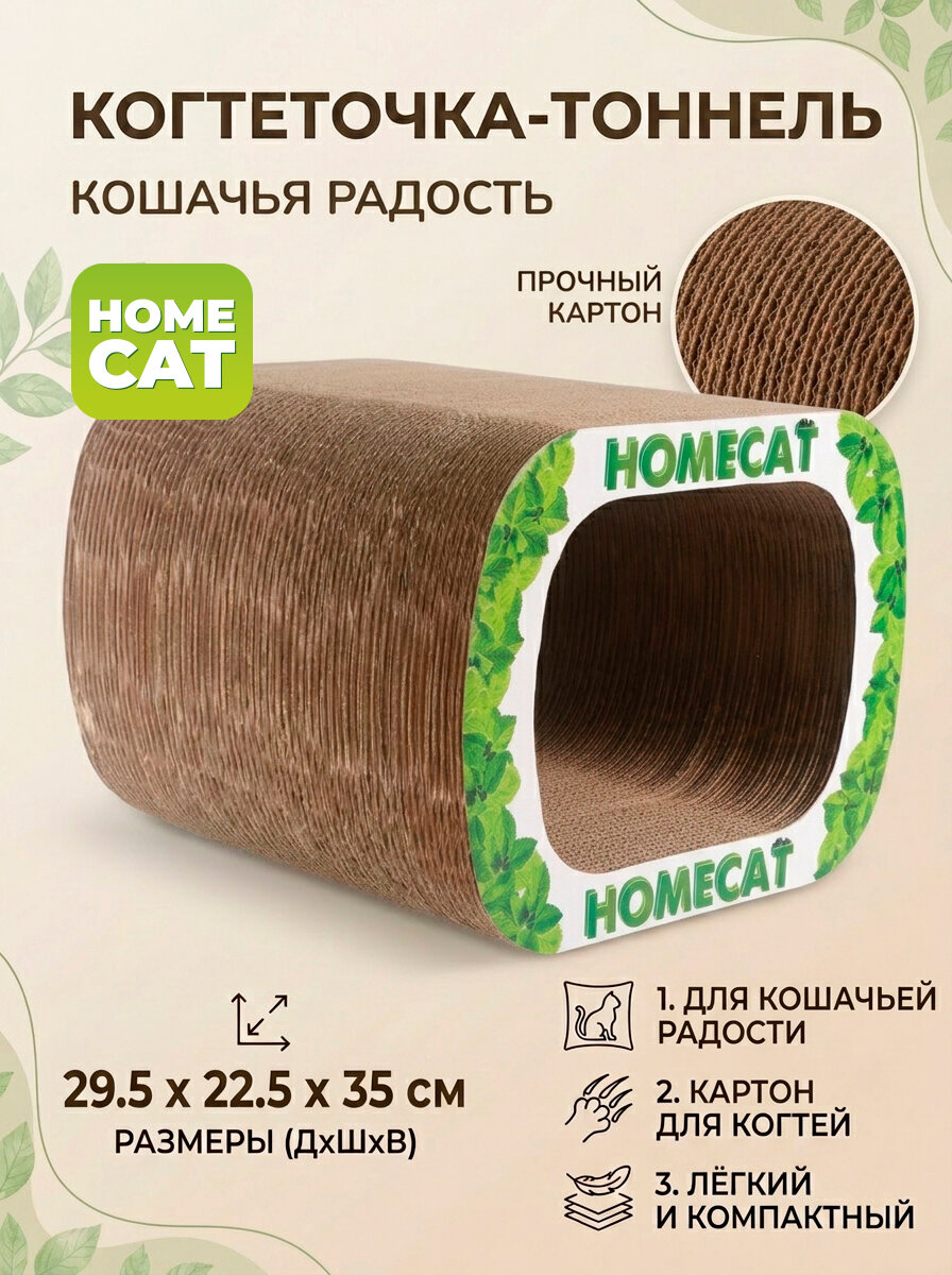 Когтеточка тоннель из гофрокартона HOMECAT Кошачья радость 29,5х22,5х35 см