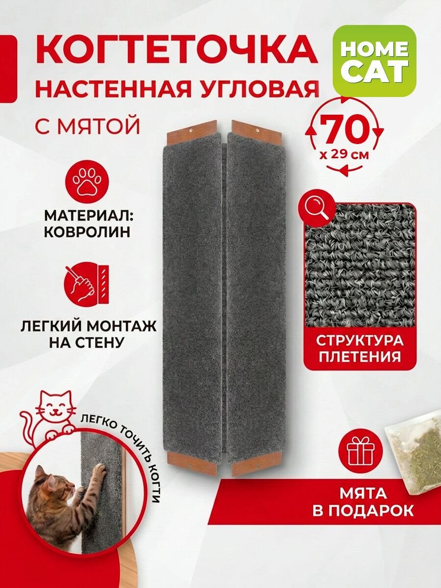 HOMECAT 70х29 см когтеточка с кошачьей мятой угловая большая