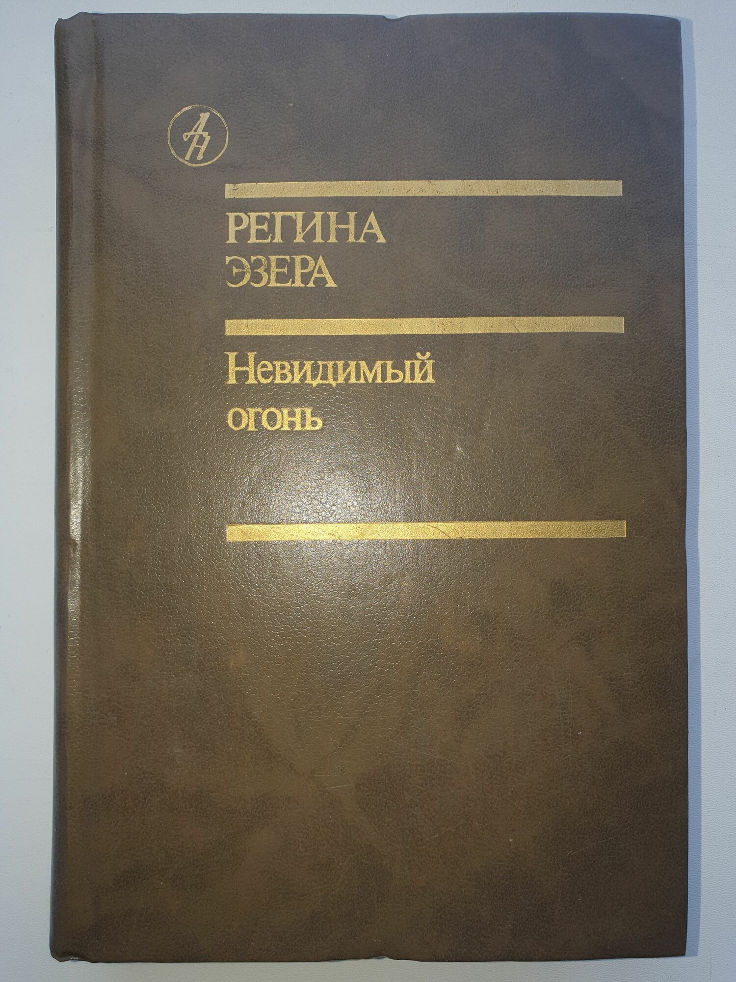 Невидимый огонь — фото 1