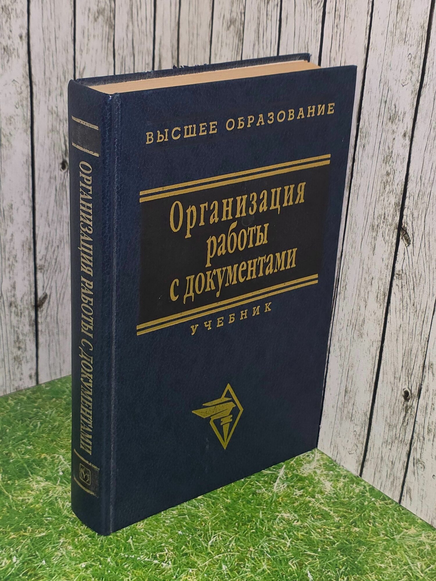 Кудряев В. А. Организация работы с документами. Учебник