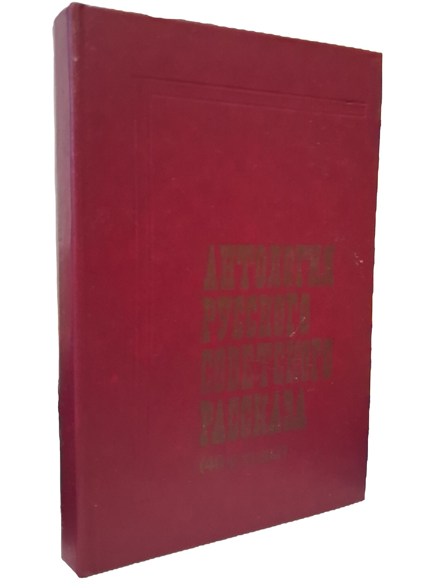 Антология русского советского рассказа (40-е годы). Не указан. Современник. 1987. Твёрдый переплёт. 701 стр