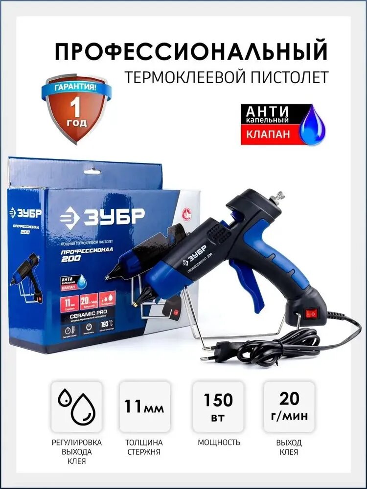 Клеевой пистолет профессиональный (термоклеевой пистолет) термопистолет ЗУБР 200, мощность 150 Вт, выход клея 20 г/мин, стержень 11 мм, клеевой
