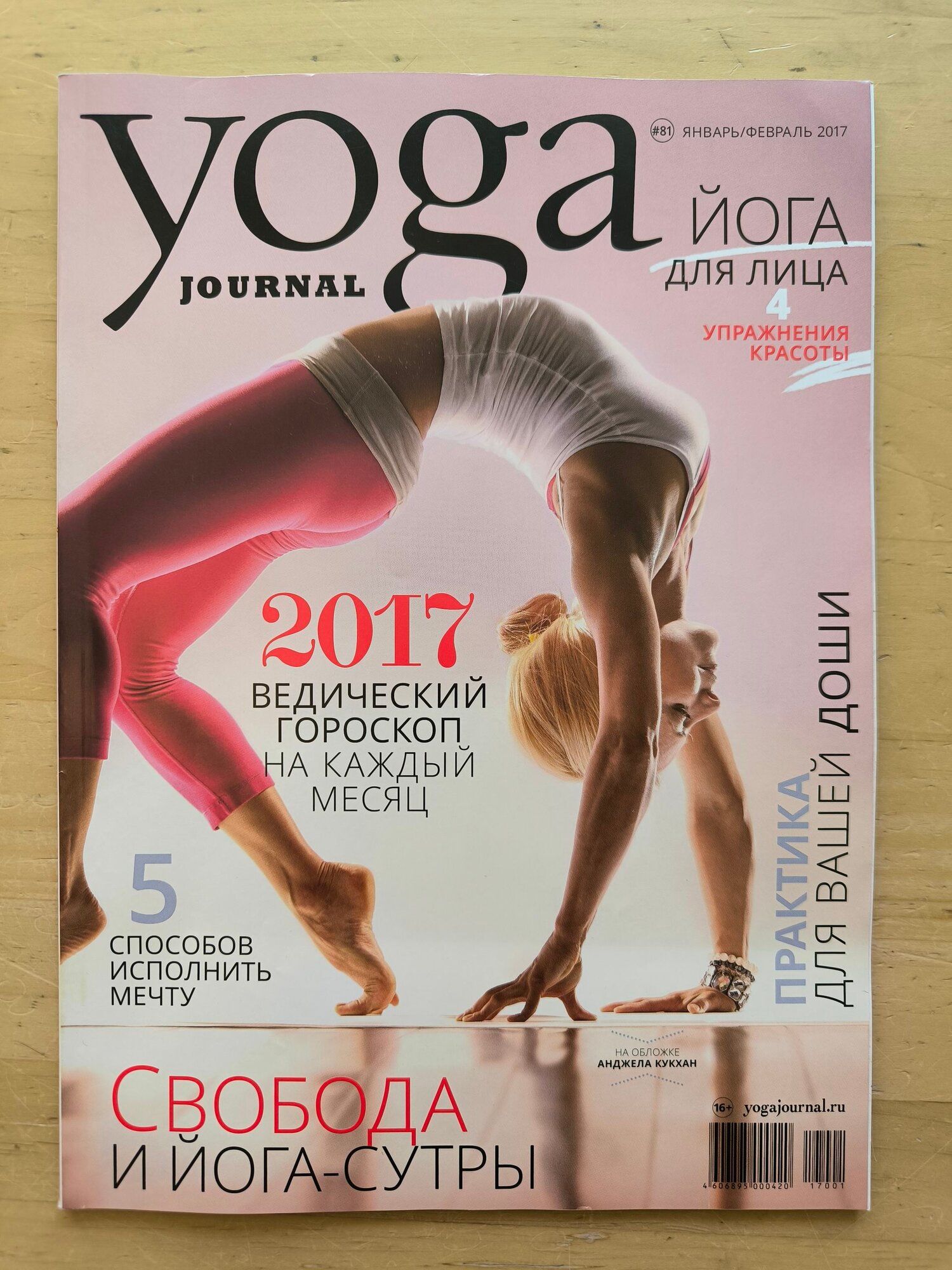 Yoga Journal №81 январь-февраль 2017