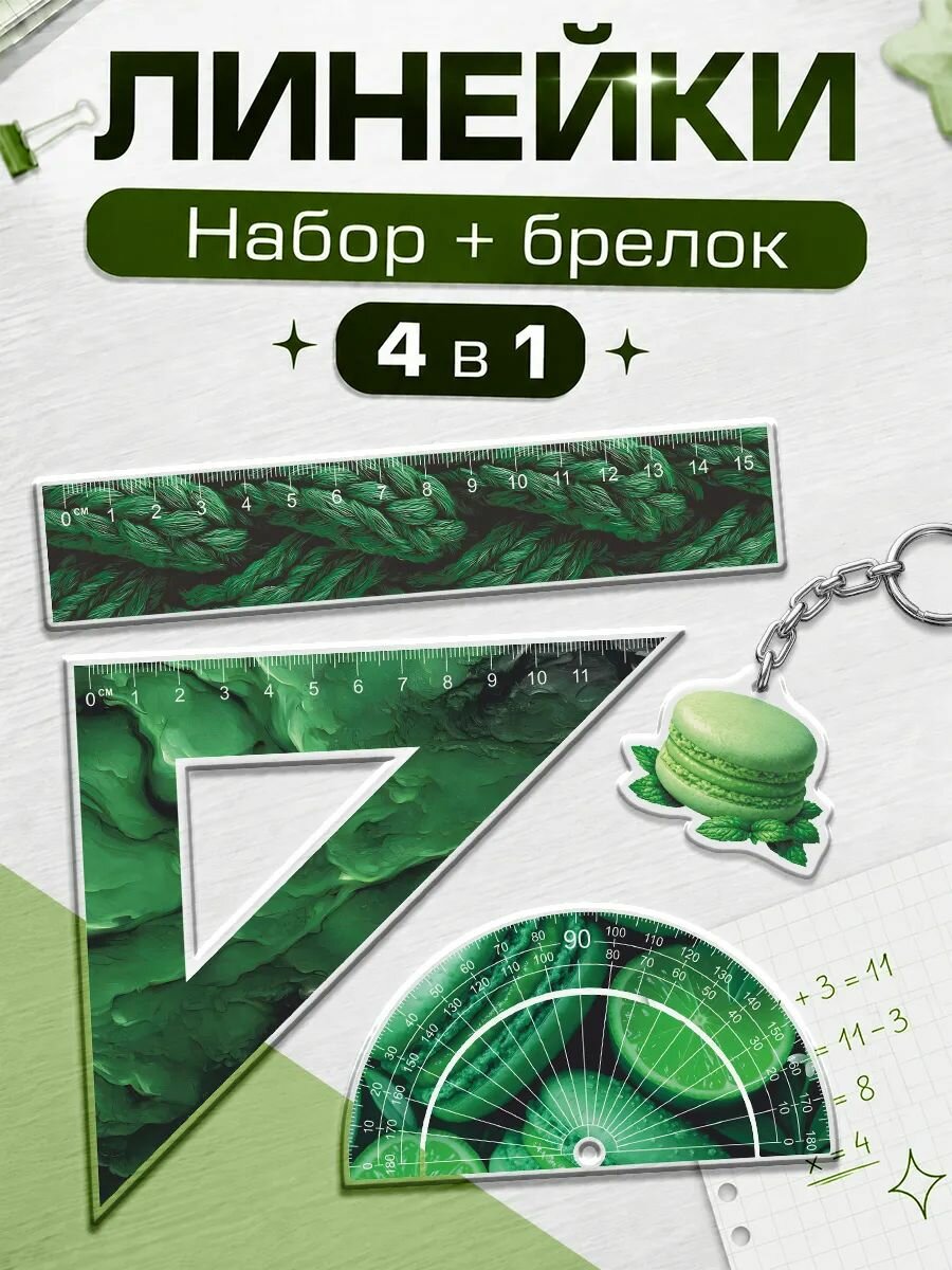 Канцелярия для школы набор линеек Зеленая эстетика
