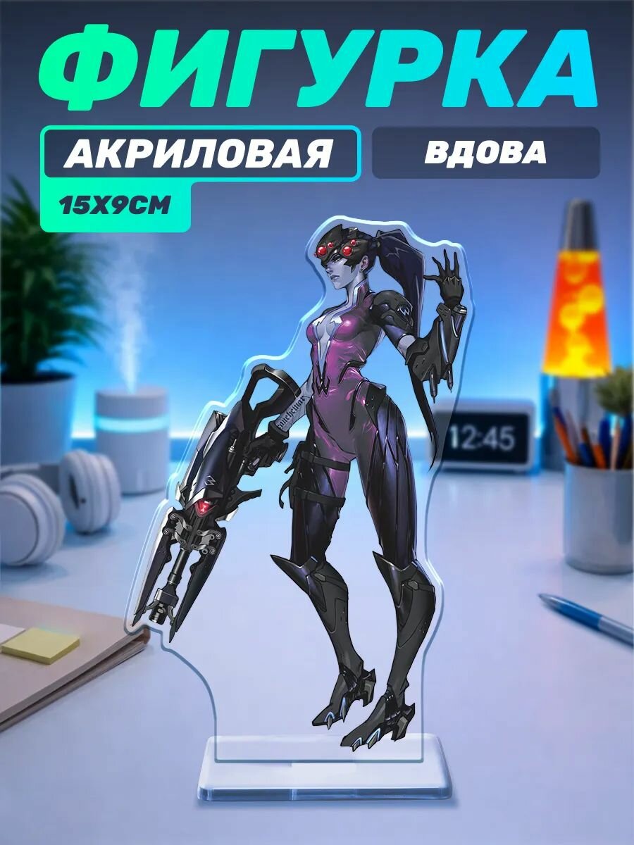 Акриловая фигурка Overwatch Роковая вдова