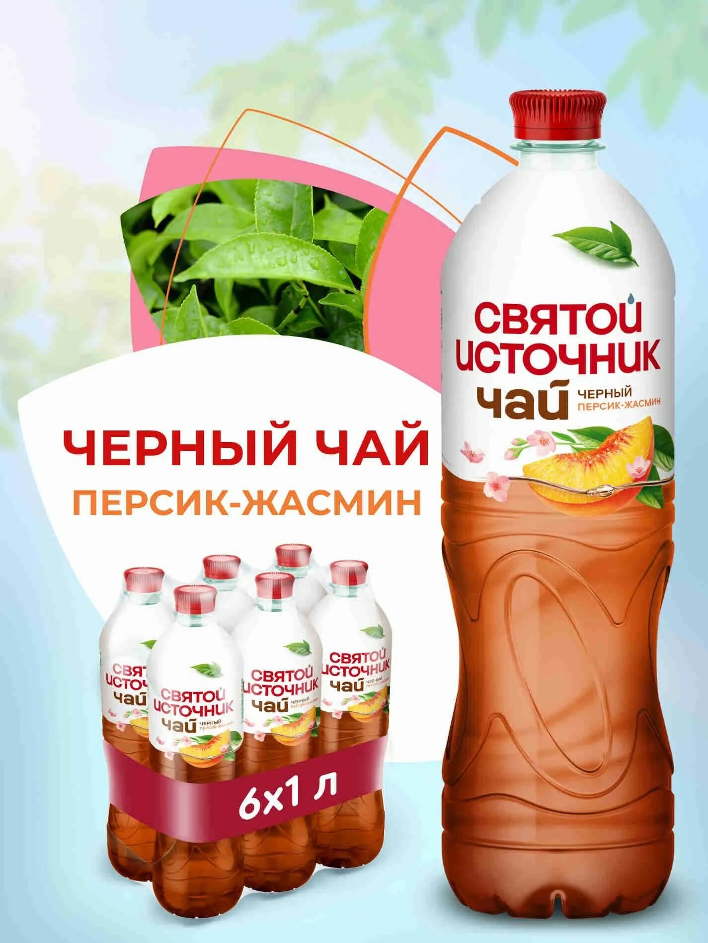 Холодный черный чай, Святой источник, Персик-Жасмин, 0.5л х 12шт