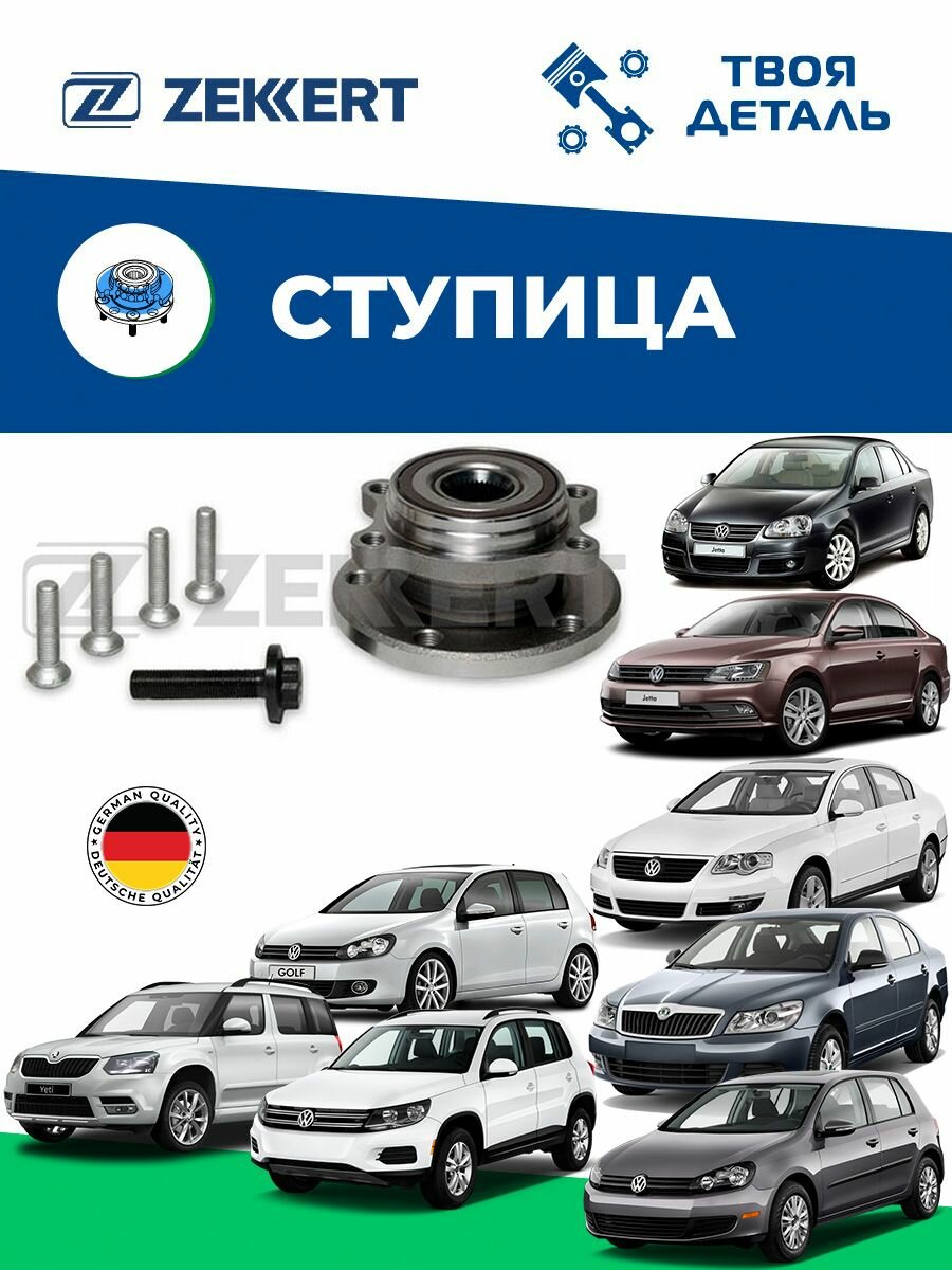 Ступица на Octavia / Ступица на VW Golf 5-6/ Jetta / Passat / Tiguan / см по VIN