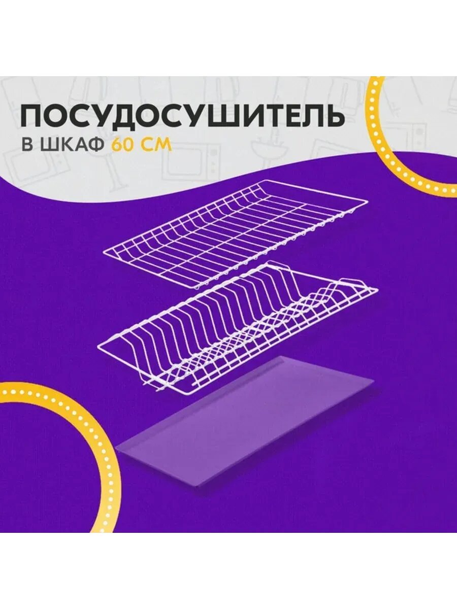 Практичный комплект посудосушителей с поддоном