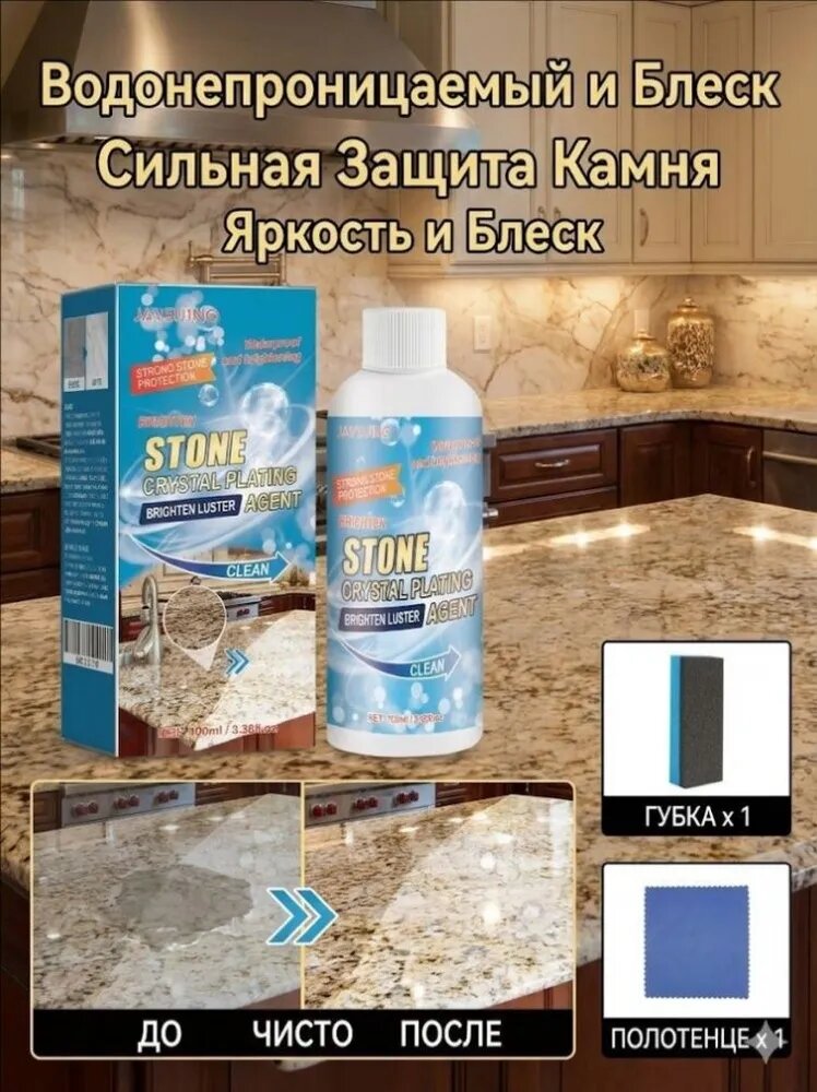 Нано-покрытие для камня и плитки / Средство для защиты столешниц от царапин и пятен / Полироль для гранита, мрамора, кварца / Жидкое стекло для кухни