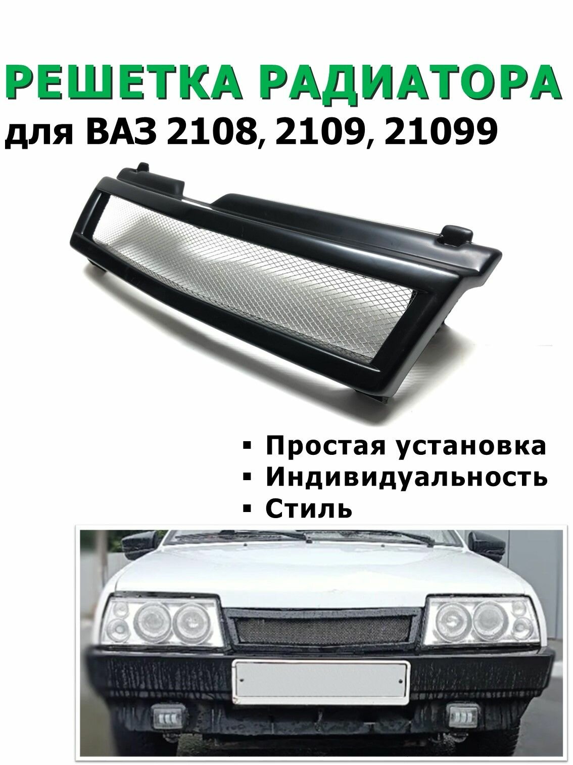Решетка радиатора для ВАЗ 2108, 2109, 21099