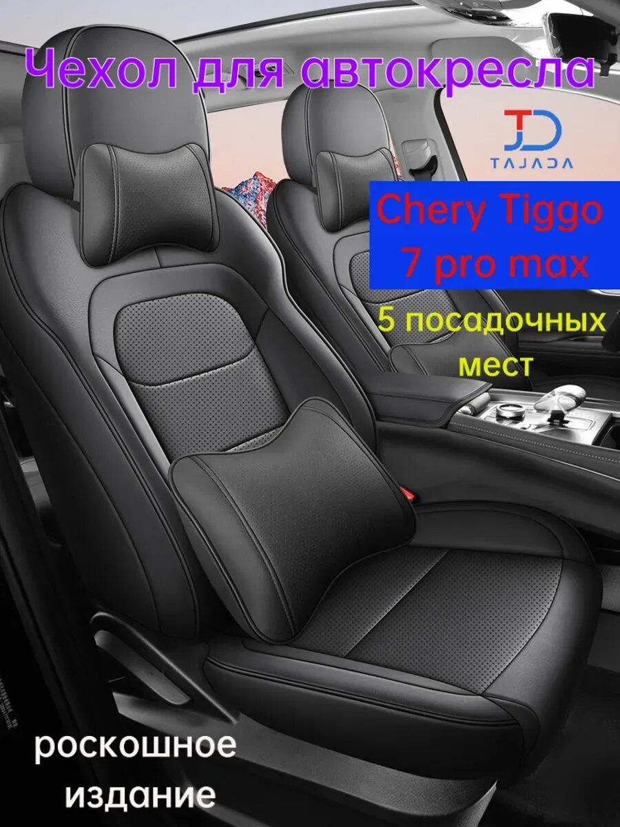Чехол для автокресла Chery Tiggo 7 pro max