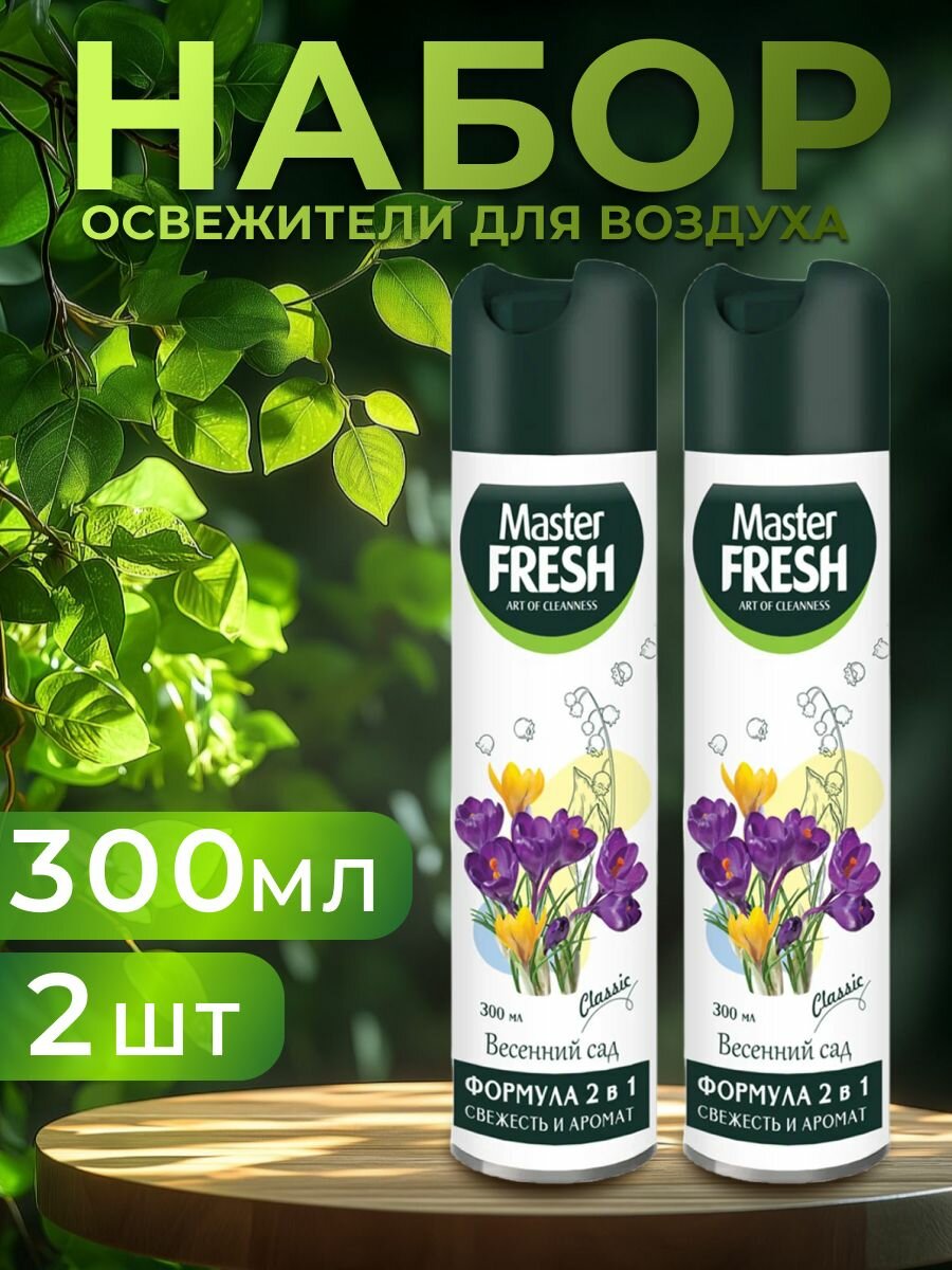 Освежитель воздуха для туалета Master FRESH Classic Весенний сад (2уп по 300мл)