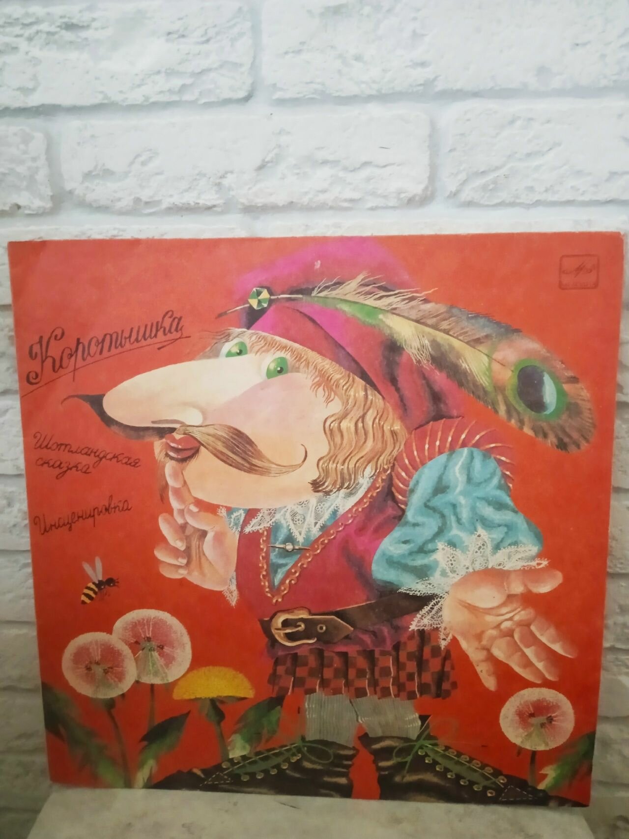 Виниловая пластинка Алексей Борзунов - Коротышка (Шотландская сказка) - LP