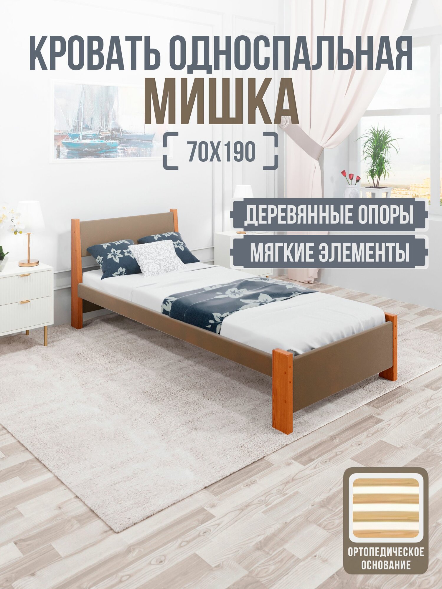 Кровать односпальная Мишка из массива сосны, 70х190 см, с ортопедическим основанием и коричневой мягкой обивкой, ножки цвета ольхи