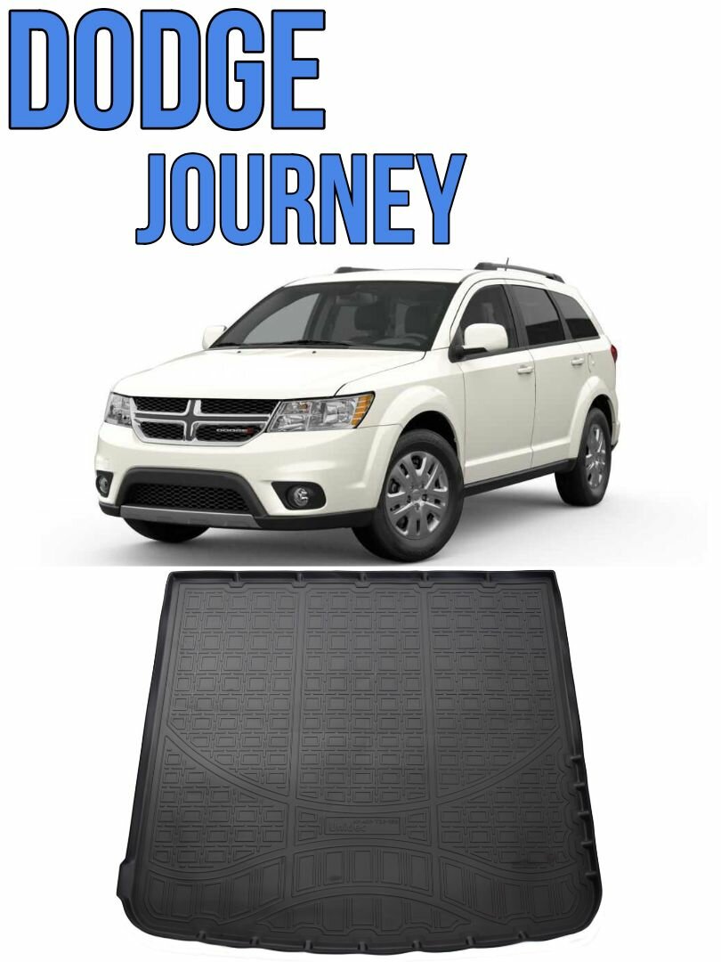 Коврик в багажник Dodge Journey 2007-2020 / коврик багажника Додж Джоурней