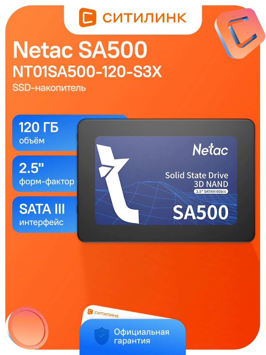 Накопитель SSD Netac SA500 NT01SA500-120-S3X 120 ГБ, 2.5", SATA III, SATA 500 МБ/с