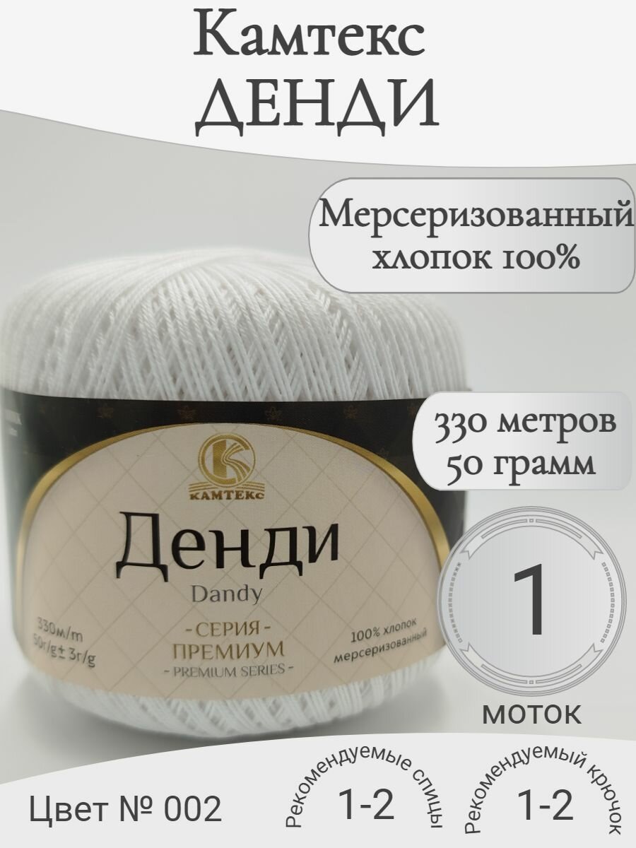 Пряжа хлопковая Денди Камтекс цвет 002 отбелка (белоснежный) (1 моток)