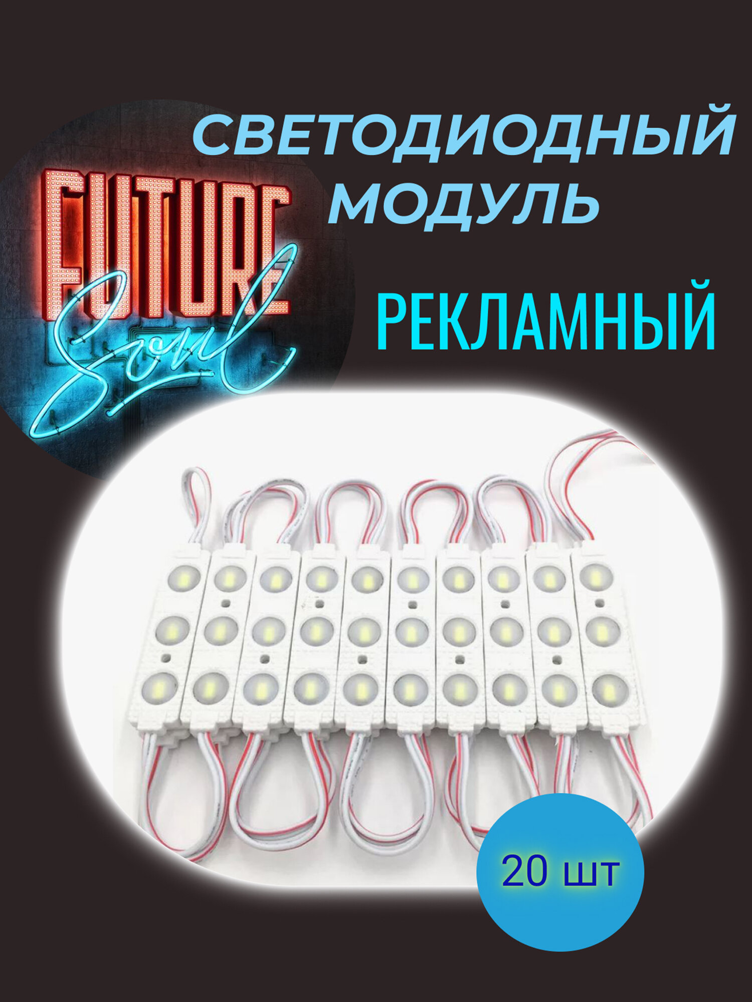 Светодиодный модуль рекламный 3 SMD 1,5 Вт, IP65, холодный белый (20 шт)