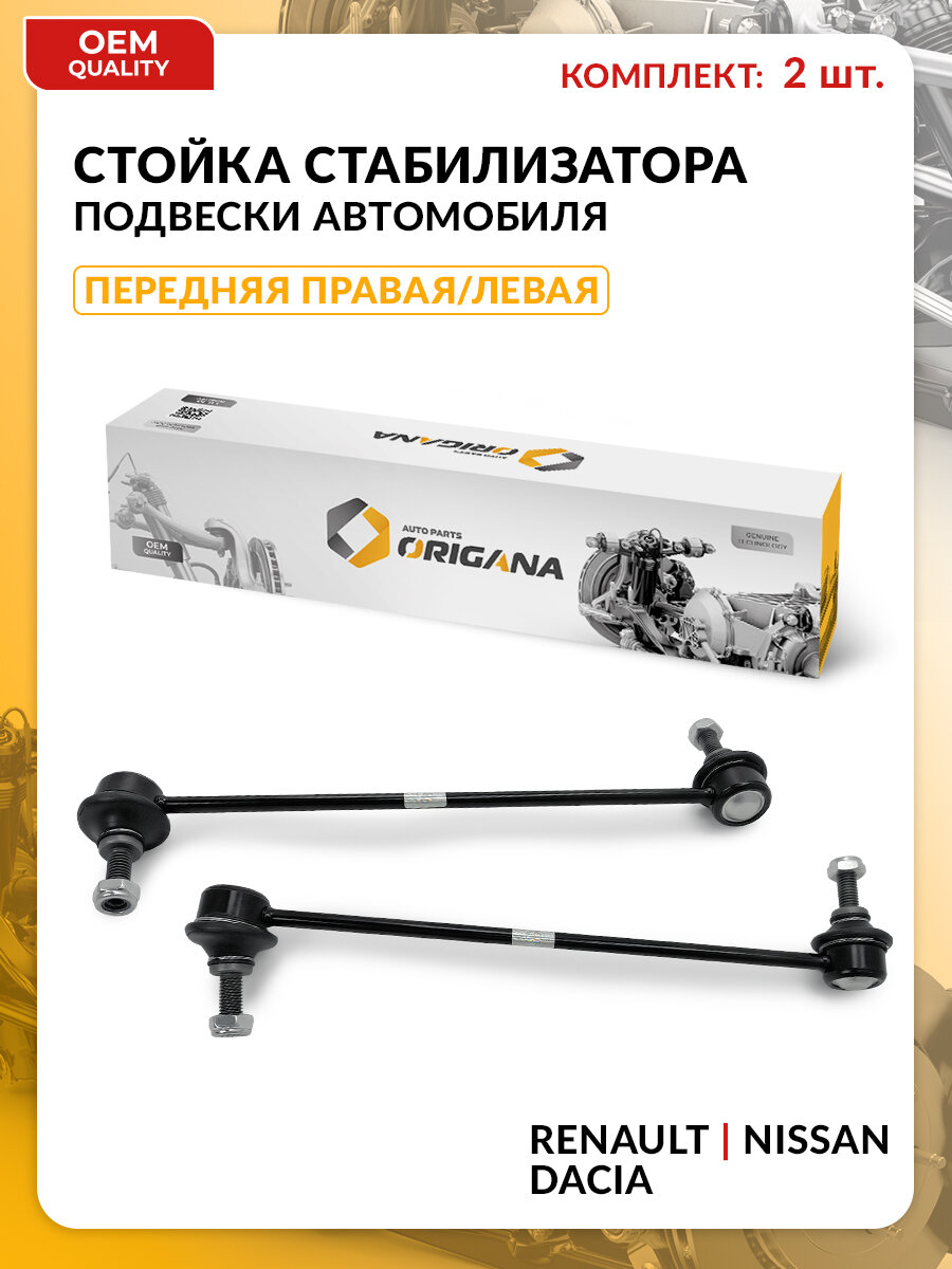 Стойка стабилизатора для Renault Duster / Kaptur / Nissan Terrano III , Рено Дастер, Каптур, Ниссан Террано 3 передняя / задняя / правая / левая комплект 2шт.
