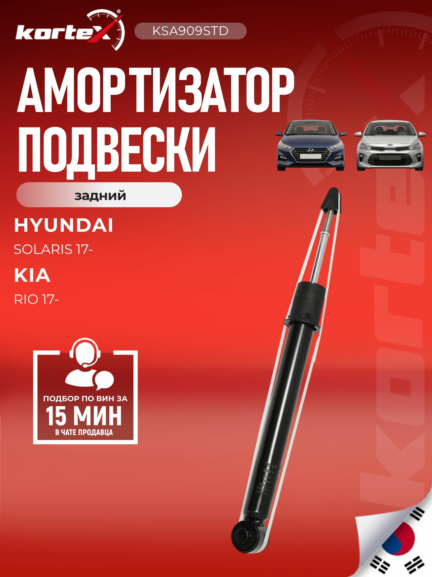 Амортизатор подвески задний газовый Хендай Солярис 2017-, КИА Рио 4 2017-. (Без пластикового крепления пыльника.)