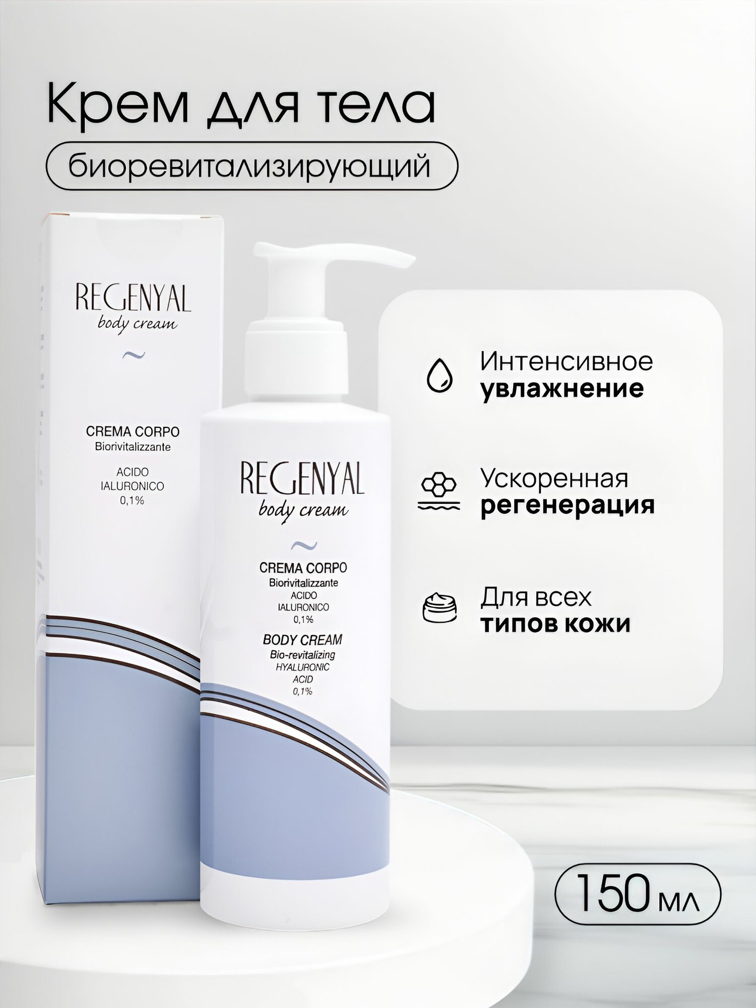 Regenyal Крем для тела биоревитализирующий увлажняющий, 200 мл