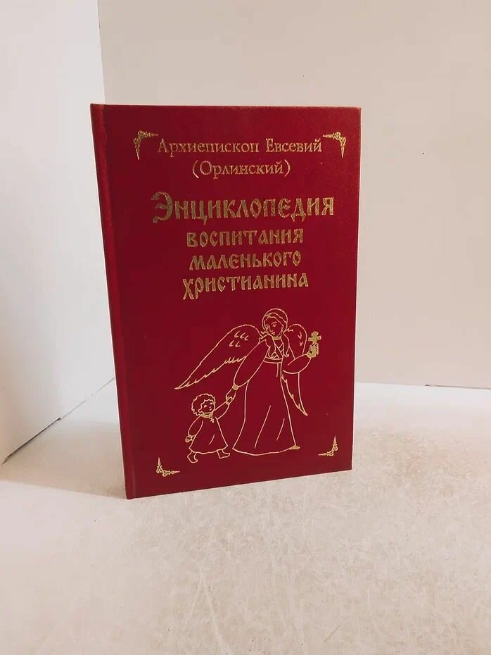 Энциклопедия воспитания маленького христианина