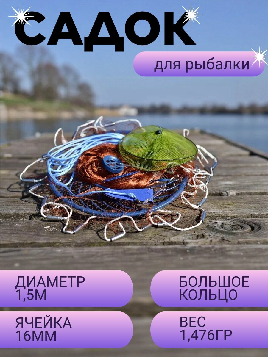 Садок/Рыболовный садок с большим кольцом, диаметр 1,5м, капрон, ячейка 16мм, вес 1,476гр