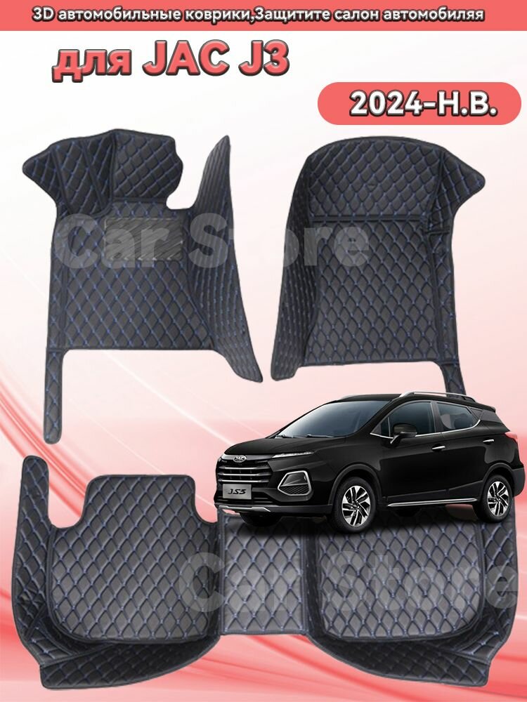 Автомобильные 3D-коврики, используемые в JAC JS3 2024-H. B, защищают салон автомобиля от пыли и влаги.