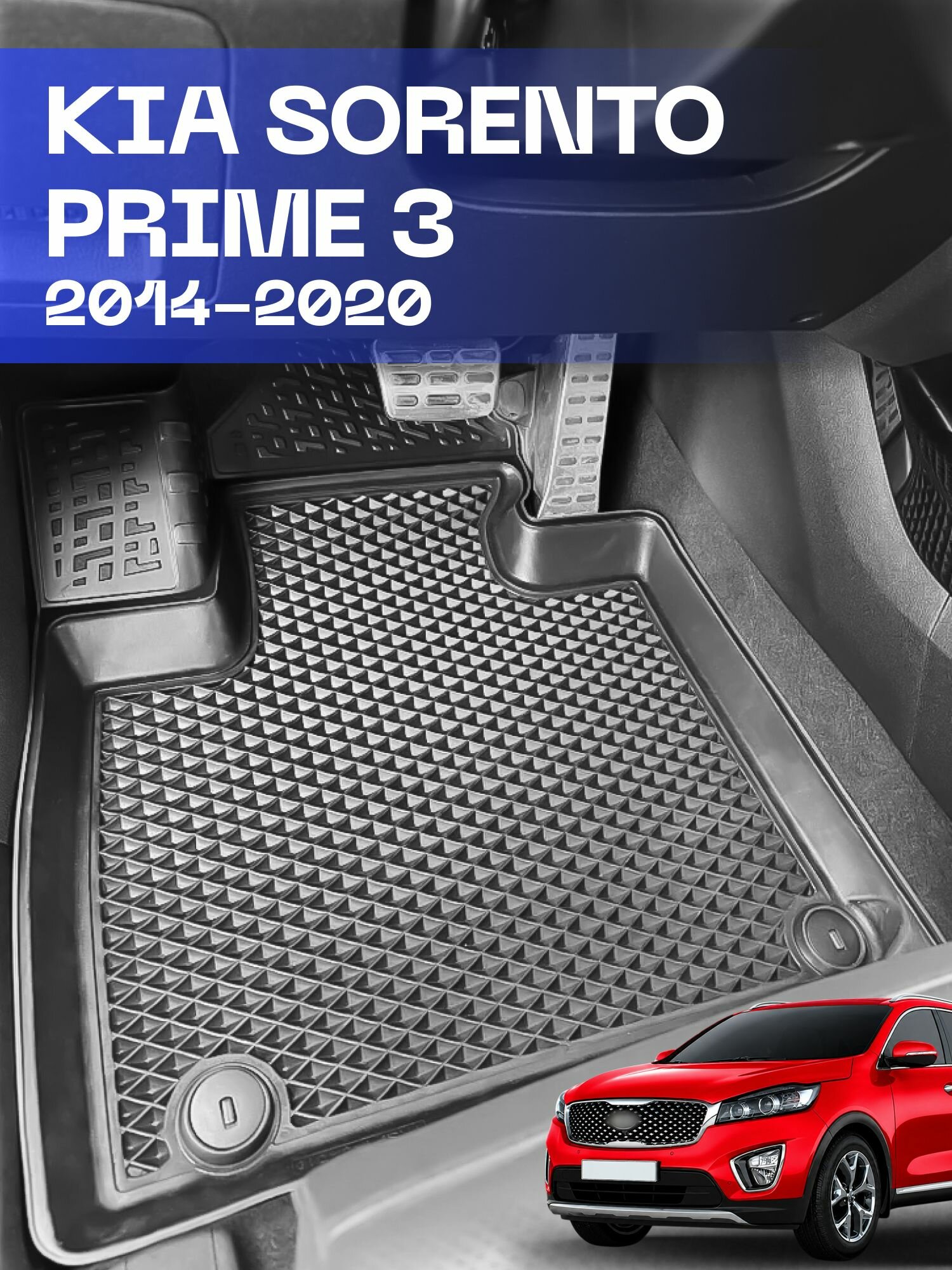 Коврики Киа Соренто Прайм 3, Kia Sorento Prime 3 (2014-2020) Комплект в салон, 3D EVA LUX SRTK (Саранск)