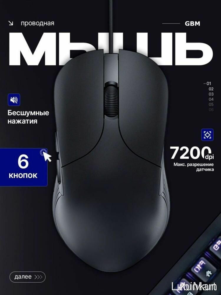 Игровая мышь проводная Проводная игровая компьютерная мышь GBM B-One, черный