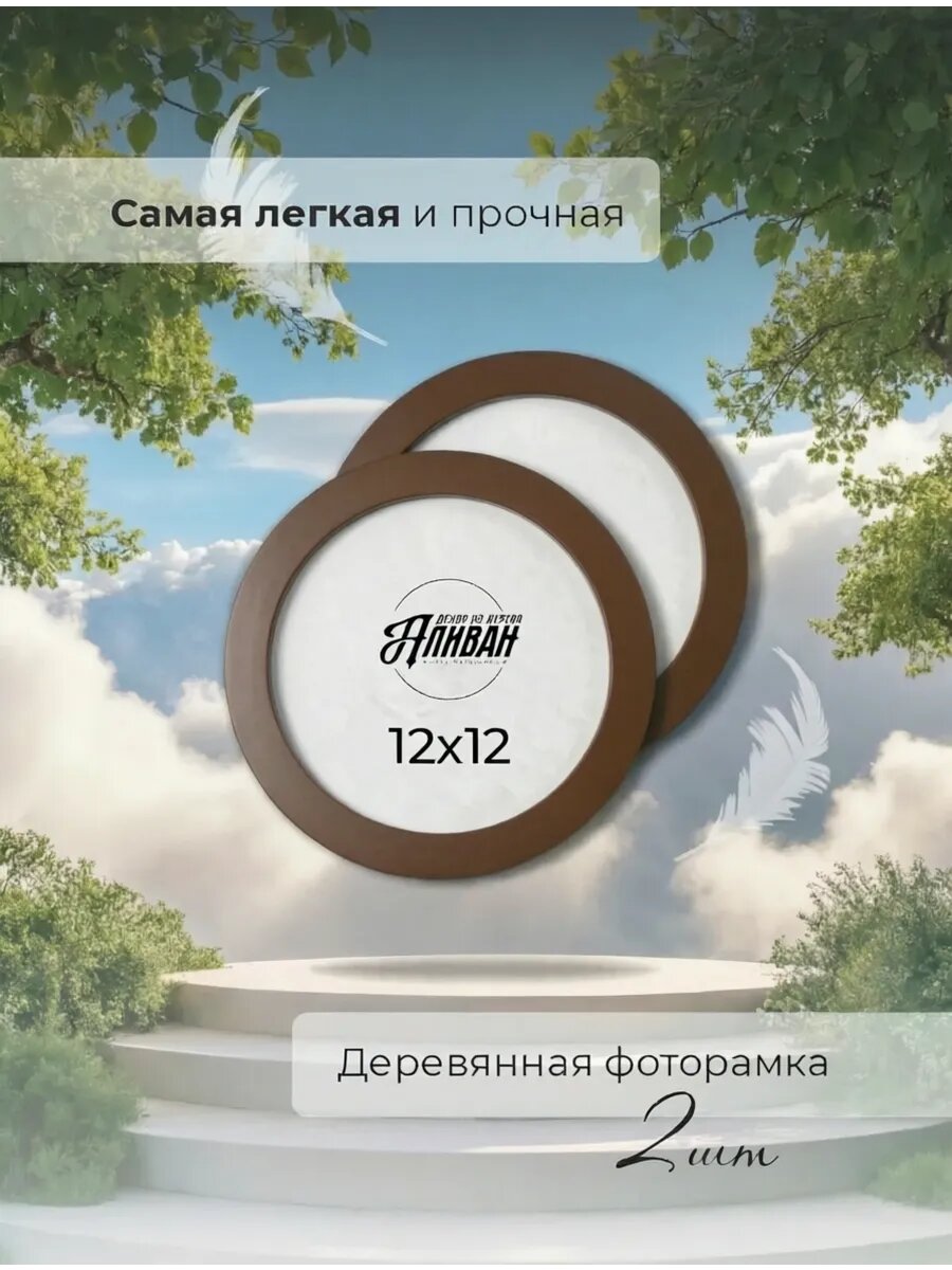 Деревянная круглая рамка 12х12см с настенным крючком и настольной подставкой, 2шт в коричневом цвете