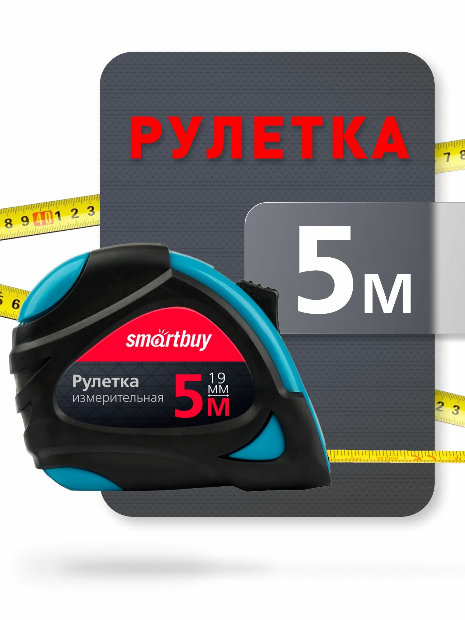 Рулетка измерительная Smartbuy, 5м, 19мм, прорезиненный корпус, 2 фиксатора, усиленный зацеп