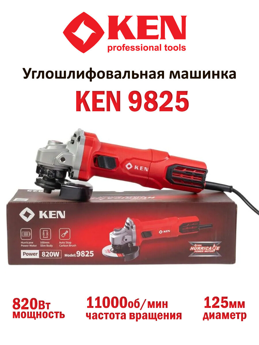 Углошлифовальная машинка KEN 9825 (820Вт, 220В, 125мм 11000об./мин.)