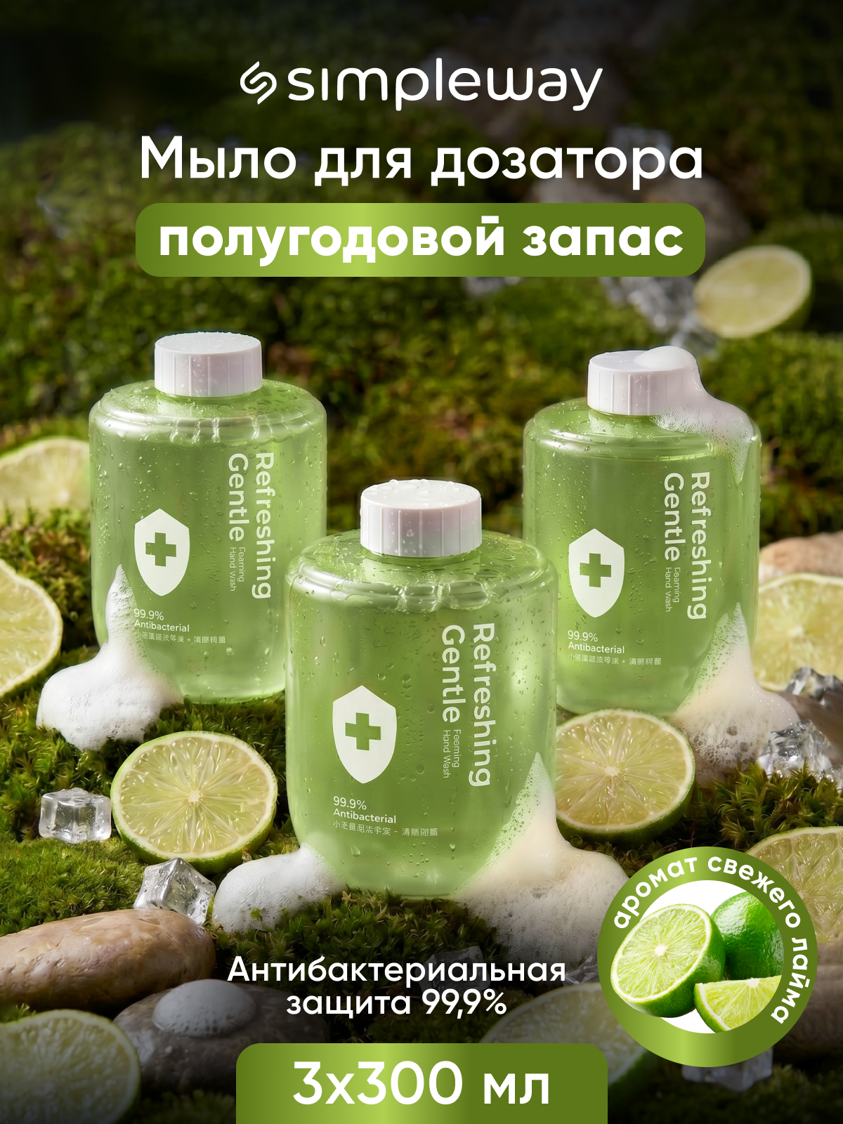 SimpleWay Жидкое мыло для рук, дозатора, диспенсера , Мыло пенка, Набор 3 сменных блока, Зеленое,900 мл