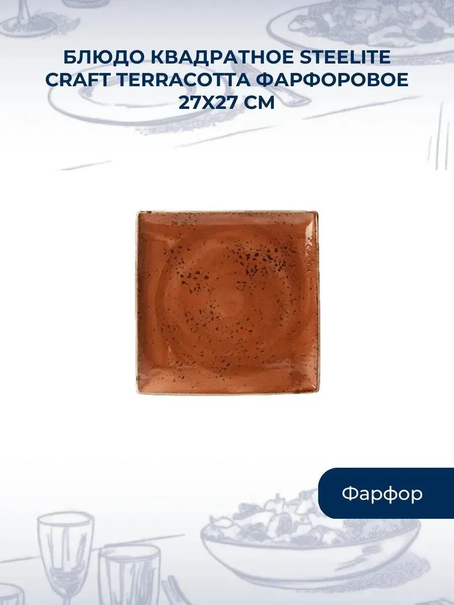 Блюдо квадратное Steelite Craft Terracotta фарфоровое 27x27