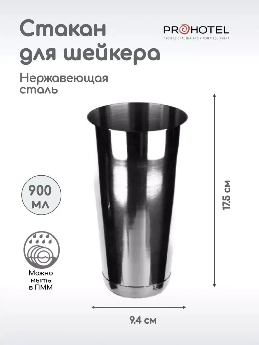 Стакан для шейкера Prohotel Бостон 900мл, 94х94х175мм