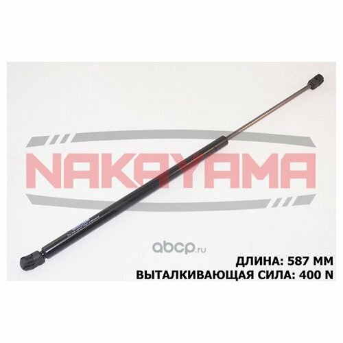 Упор газовый Nakayama GS576NY
