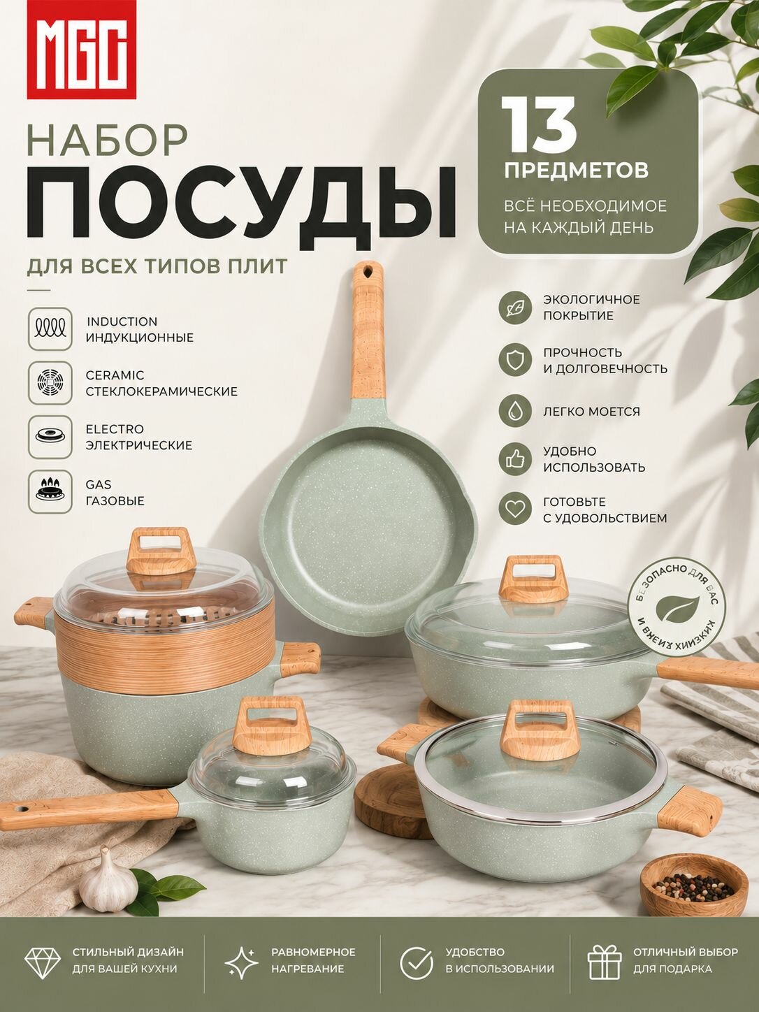 MGC Набор посуды для приготовления 13 pcs зеленый